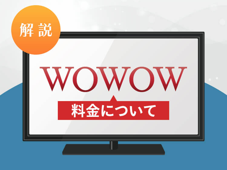 WOWOWの料金プランは月額2,530円でオンデマンドも視聴できる！初月無料でお得な加入方法も紹介